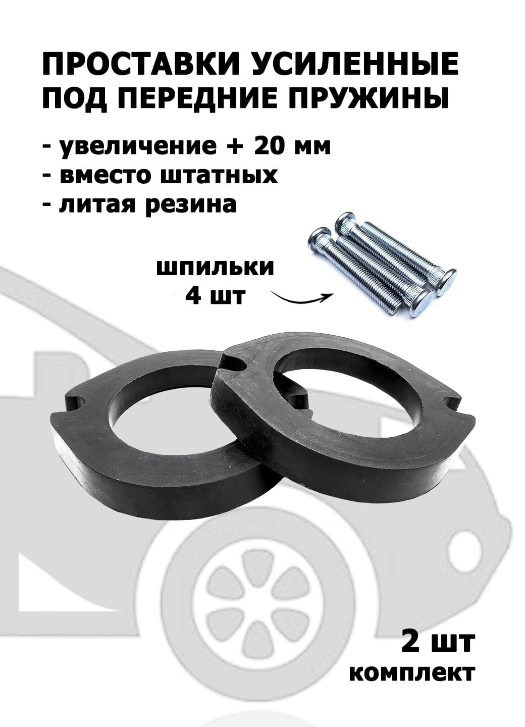 Проставки под передние пружины 20 мм увеличенные для Daewoo Nexia N150 2009-2016 усиленный комплект 2 шт