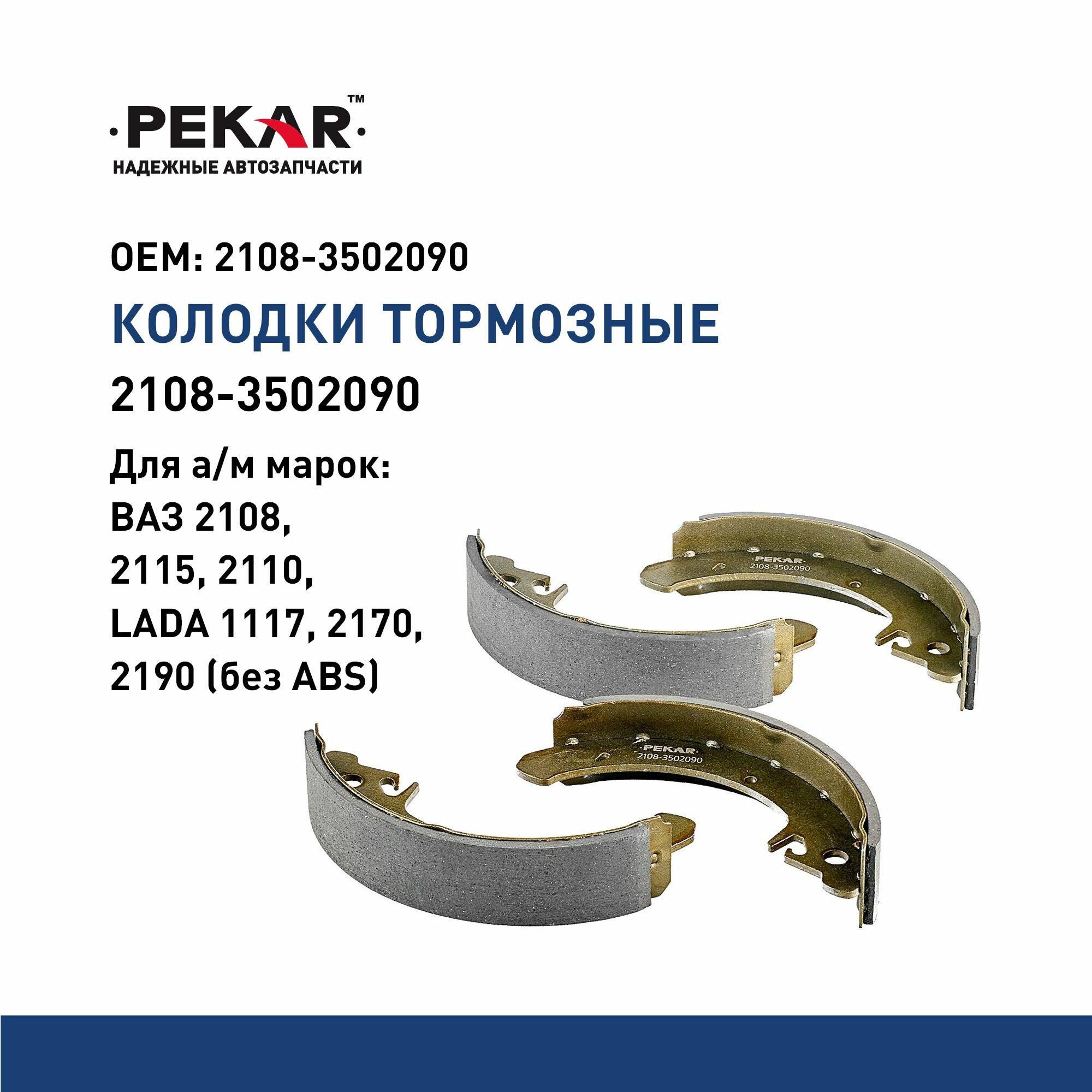 Колодки тормозные барабанные задние (4 шт) для а/м ВАЗ 2108, 2115, 2110, LADA 1117, 2170,2190 (без ABS)
