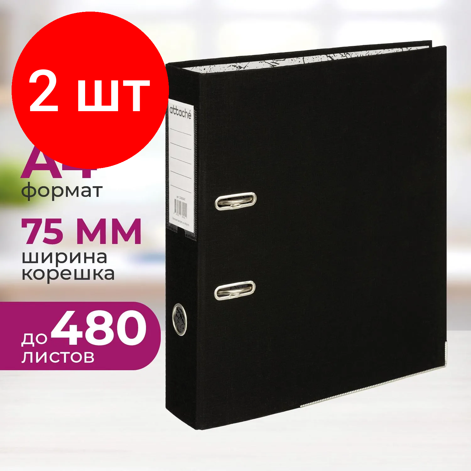 Комплект 2 штук, Папка-регистратор 75мм Attache А4, черная РР/бумага, мет уголок