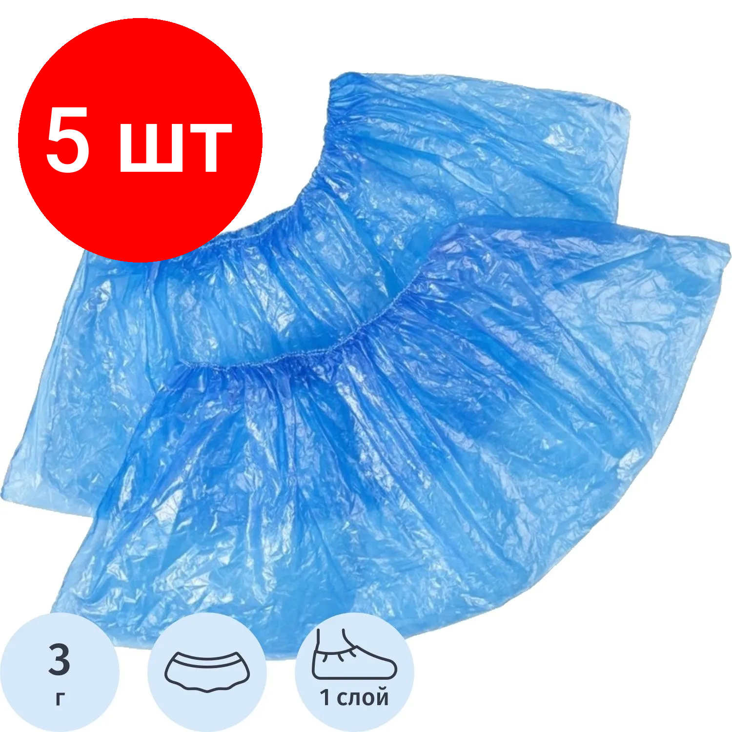 Комплект 5 упаковок, Бахилы одноразовые п/э (3гр.) ГП ПНД-8/1р-С синие 50 пар/уп