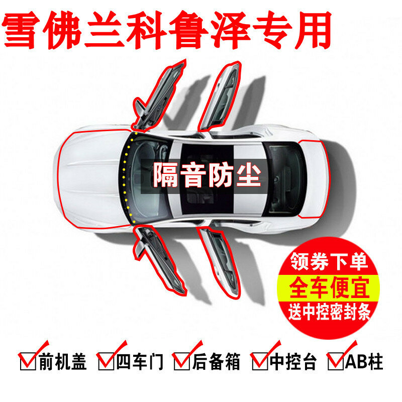 Уплотнительная лента для Chevrolet Cruze, звукоизоляционная, пылезащитная, резиновая, для дверей, полный комплект для