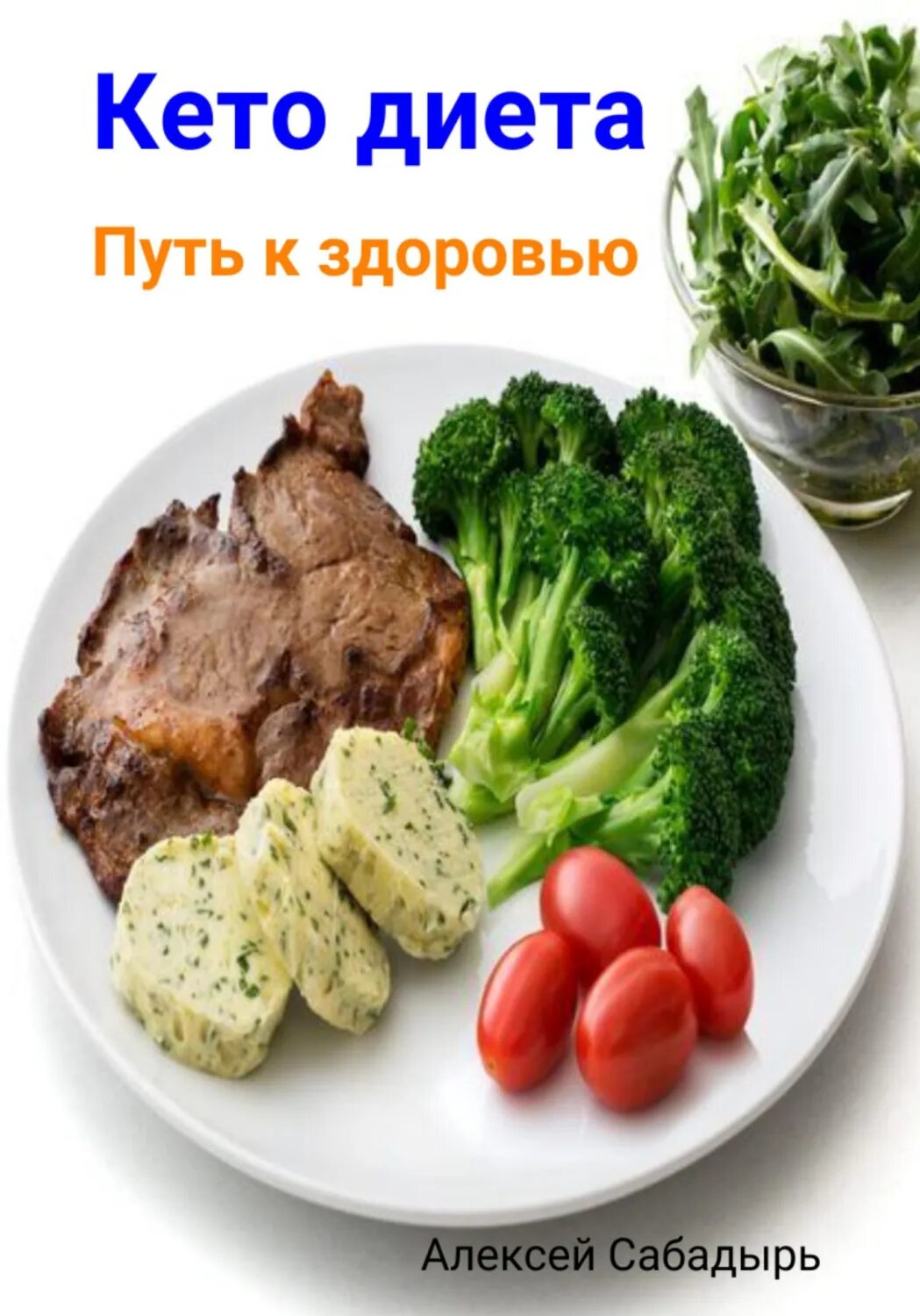 Кето диета. Путь к здоровью [Цифровая книга]