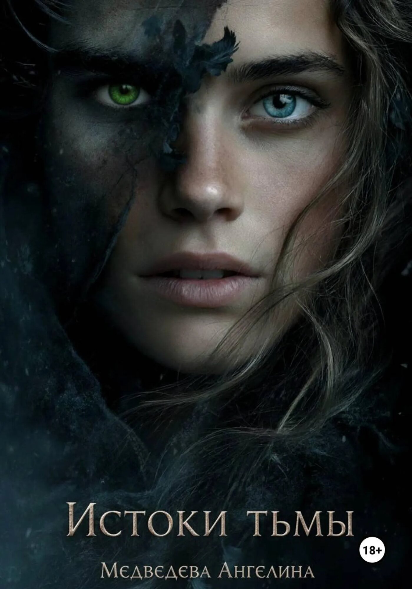 Истоки тьмы [Цифровая книга]