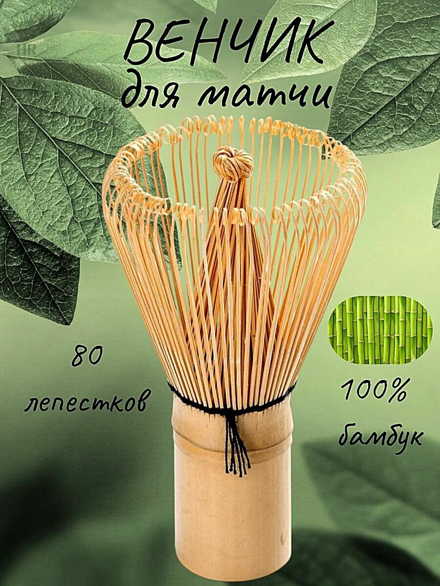 Венчик для чая матча