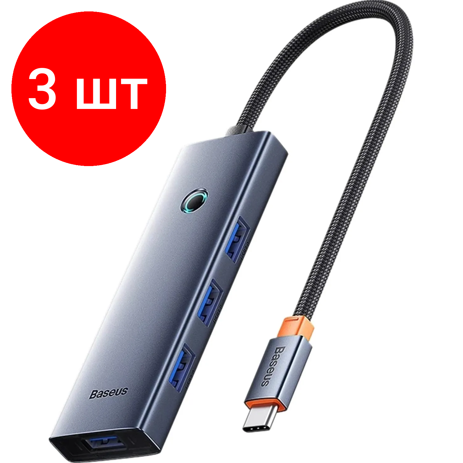 Комплект 3 штук, Разветвитель USB Baseus UltraJoy 4-Port Sp.Grey USB-C-3.0+C B0005280B811-08