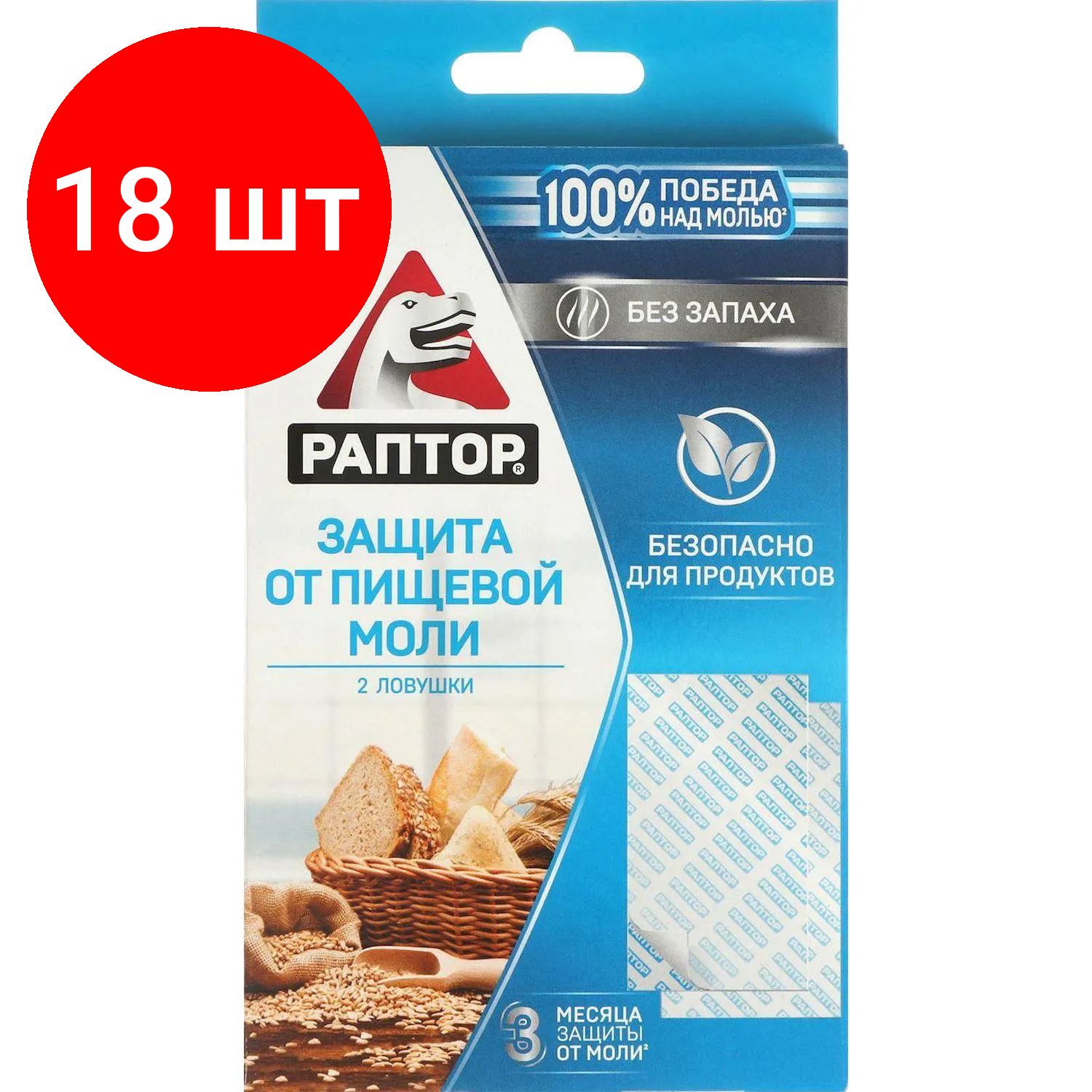 Комплект 18 штук, Средство от насекомых раптор Ловушка от пищевой моли