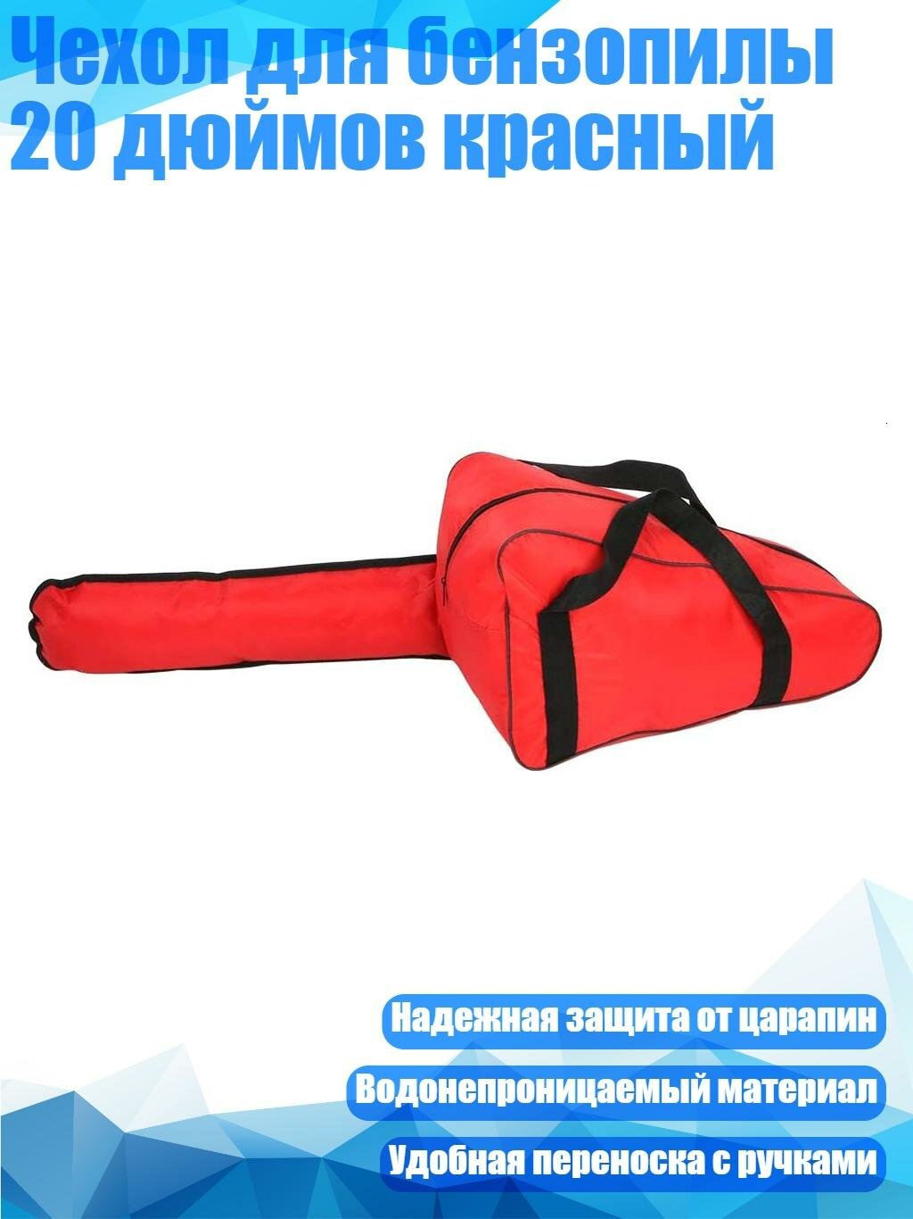 Чехол для бензопилы 20 дюймов красный