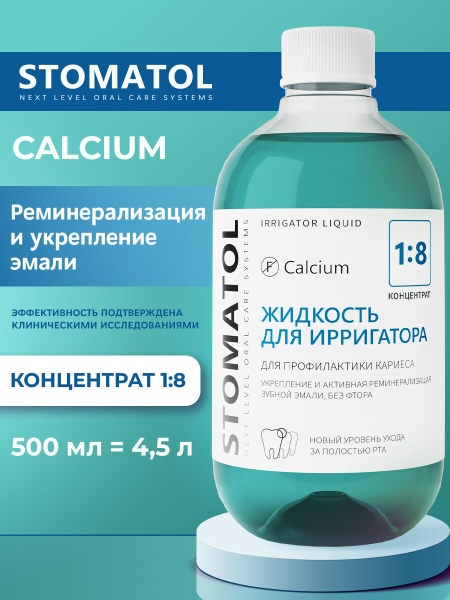 Жидкость для ирригатора STOMATOL CALCUIM, укрепление эмали, 500 мл