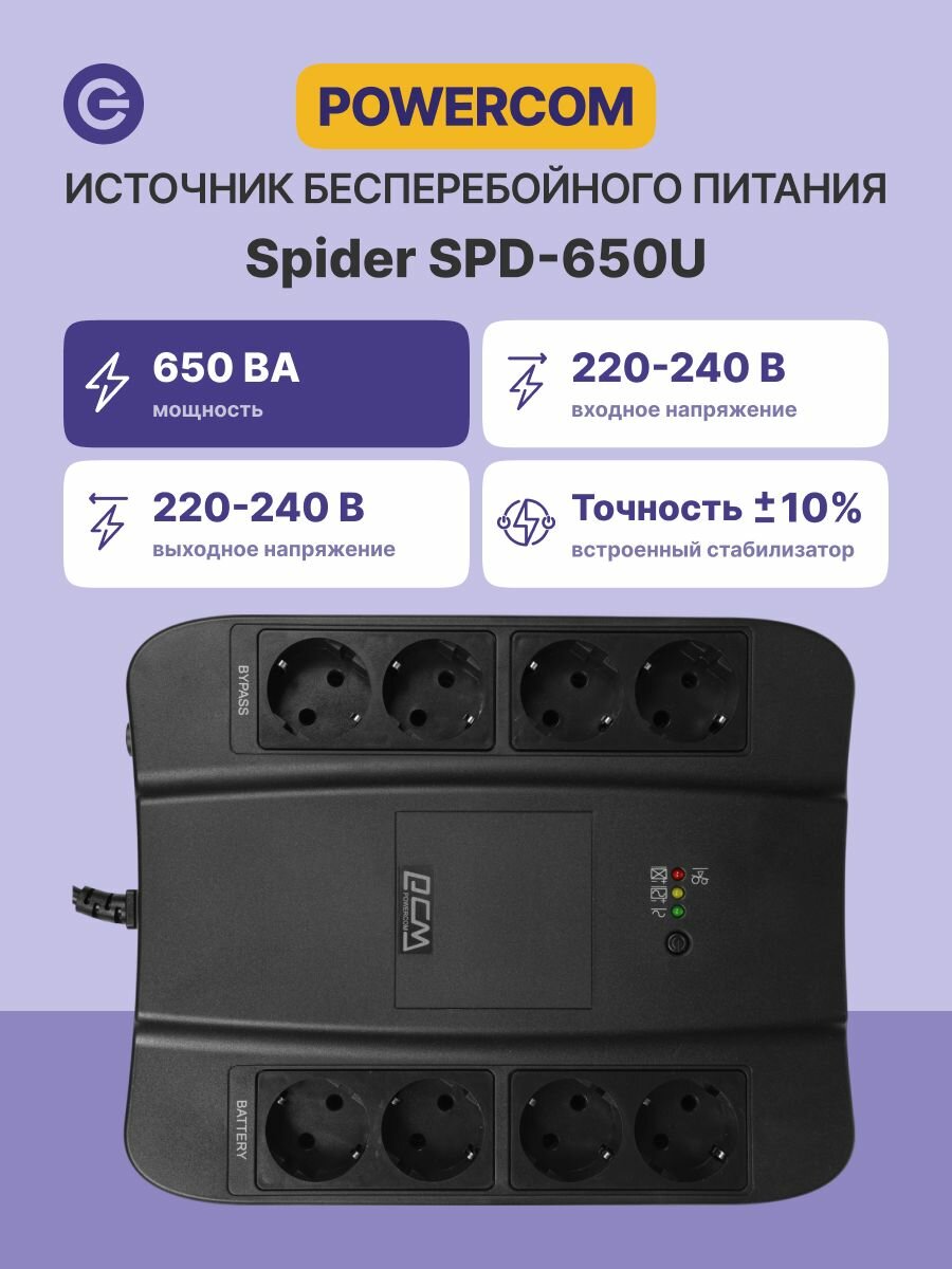 Источник бесперебойного питания ИБП POWERCOM SPD-650U, официальная гарантия