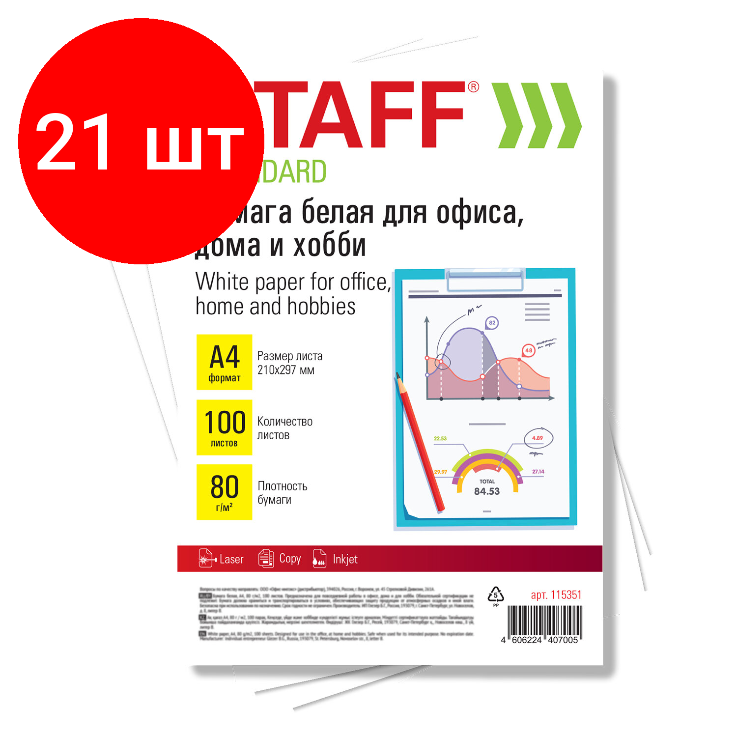 Комплект 21 шт, Бумага белая А4, 80 г/м2, 100 л, STAFF "стандарт" для офиса, дома и хобби, 146% (CIE), 115351