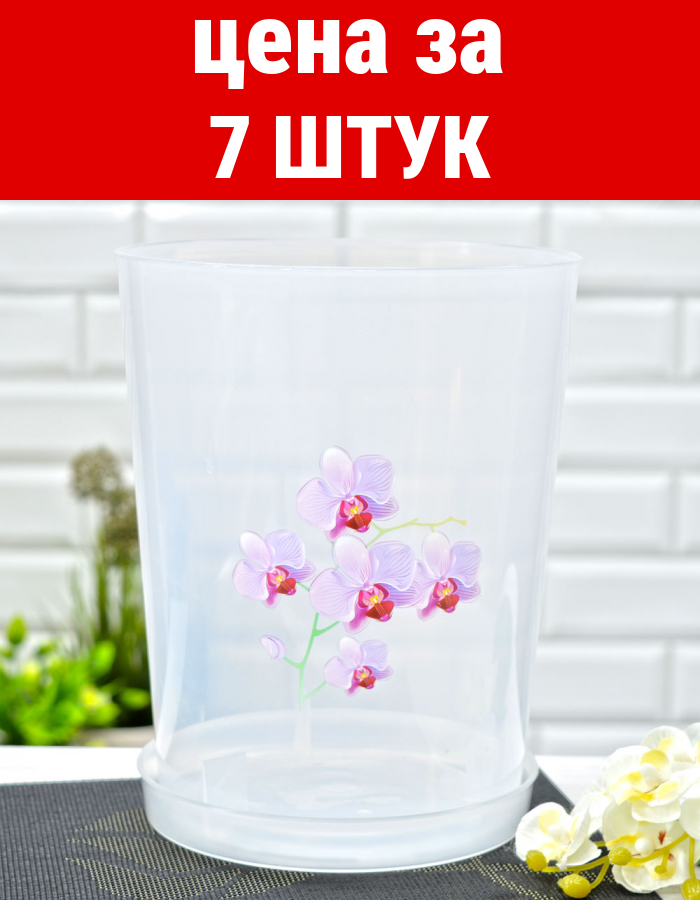 Комплект 7 шт, Горшок для орхидеи Декор 3.5л с поддоном (прозрачный)
