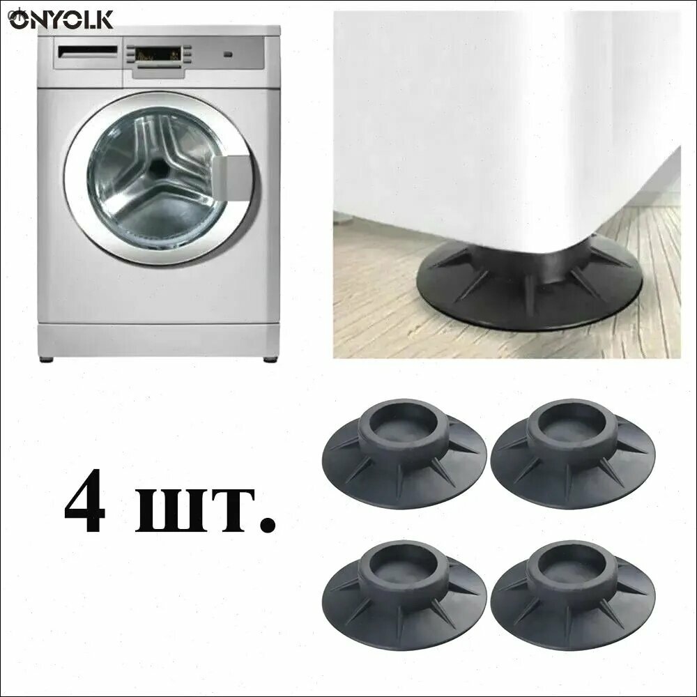 4шт резиновые бесшумные коврики для стиральной машины