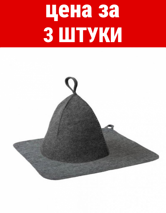 Комплект 3 шт, комплект для сауны 2ПР шапка+коврик "CLASSIC GRAY" П/шерсть "бацькина баня"