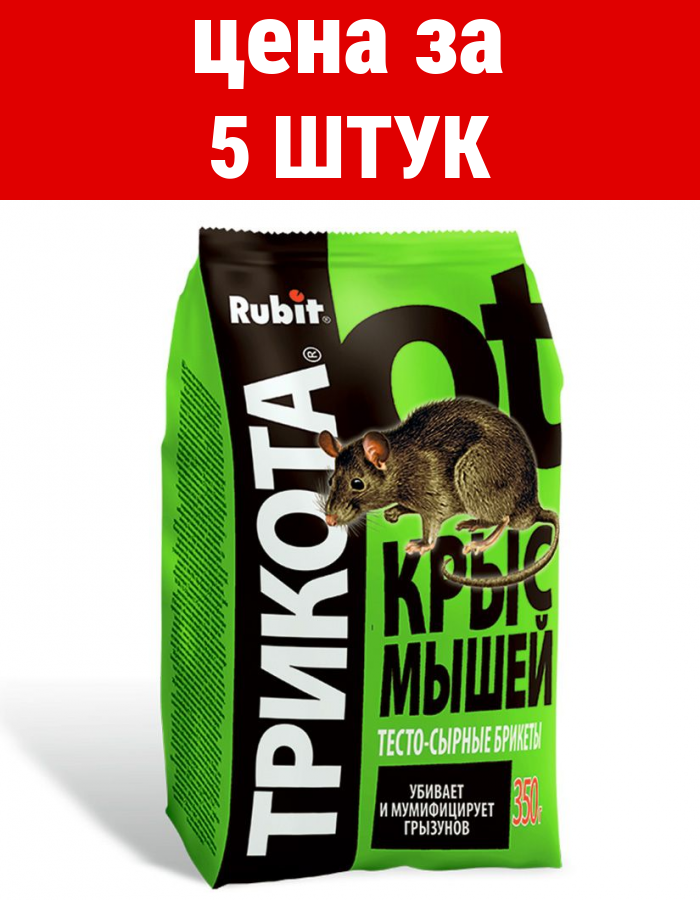 Комплект 5 шт, ЯД средство от крыс И мышей трикота рубит брикет тесто 350Г рости