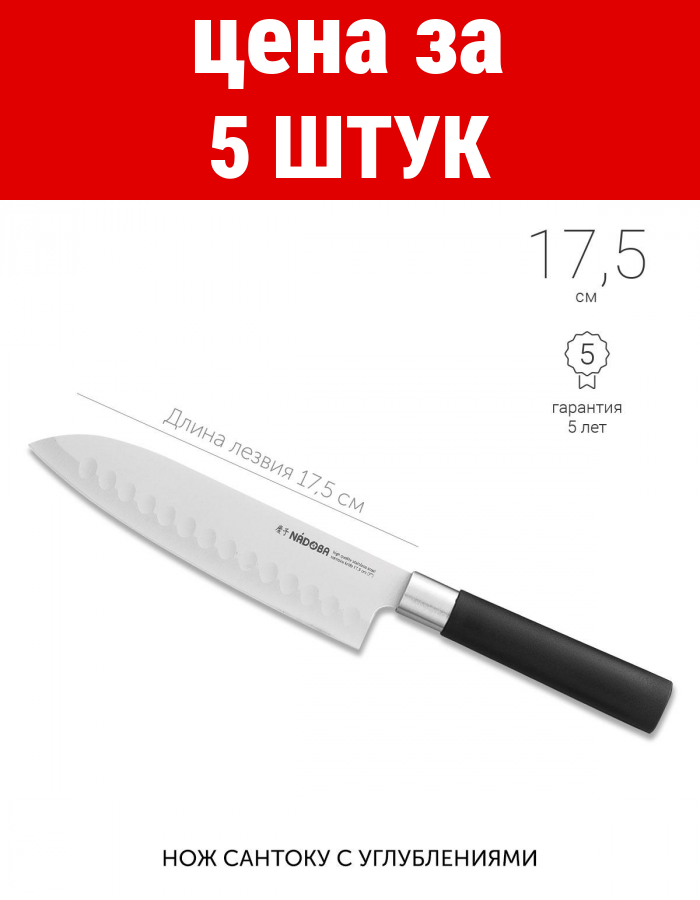 Комплект 5 шт, НОЖ кухонный 175 сантоку С углублением KEIKO NADOBA