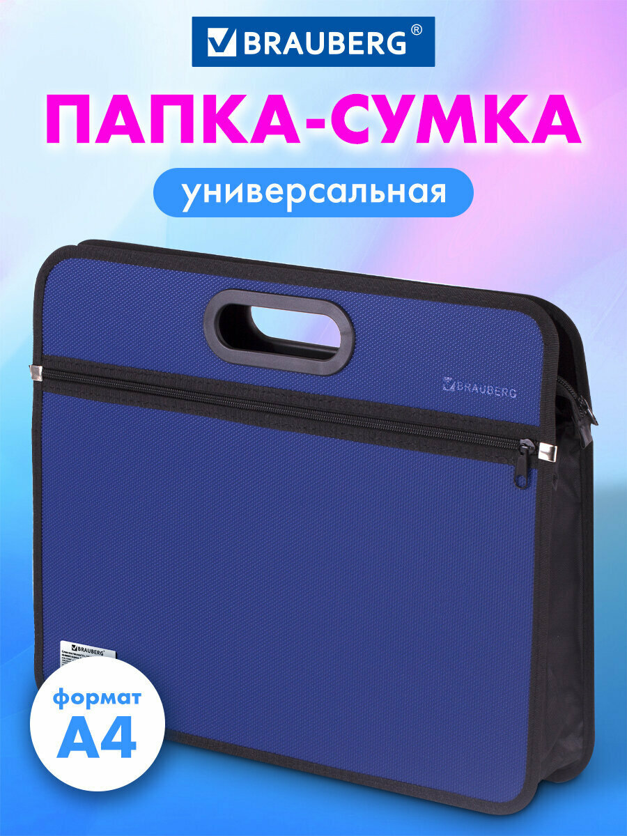 Папка-сумка/портфель для документов/бумаг/тетрадей/школы канцелярская с ручками на молнии Brauberg формата А4+ 390х315х70 мм, 1 отделение, синяя