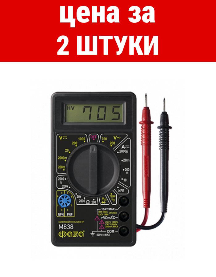 Комплект 2 шт, мультиметр цифровой M-838 ФАZА 5000452
