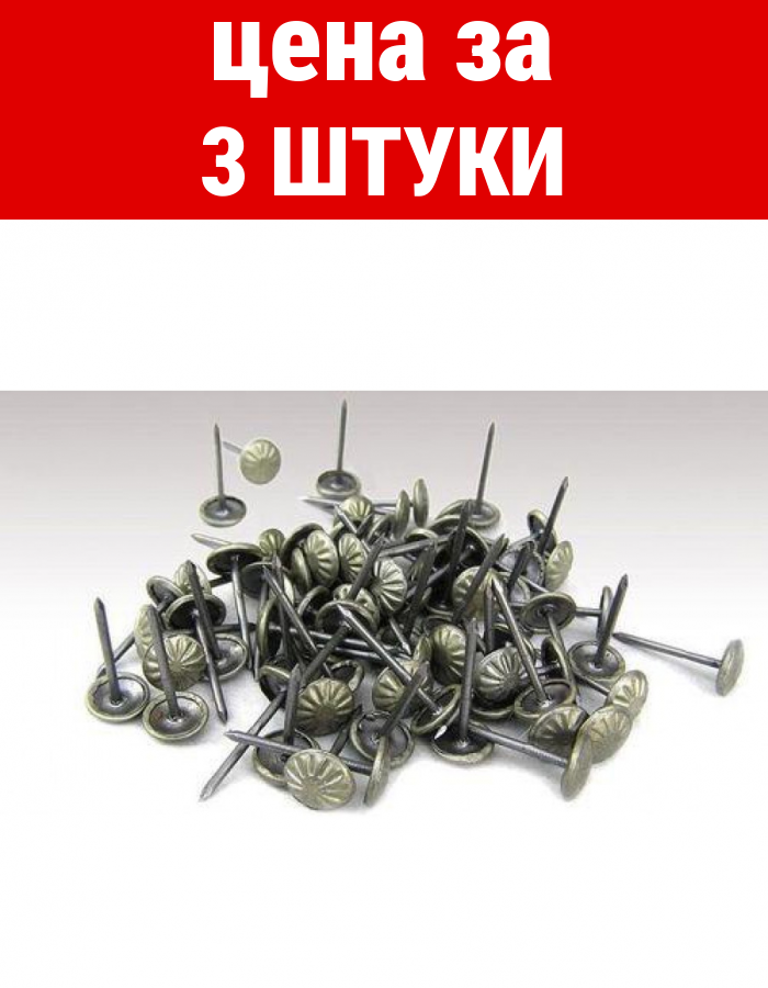 Комплект 3 шт, гвозди мебельные орнамент хром 50 ГР