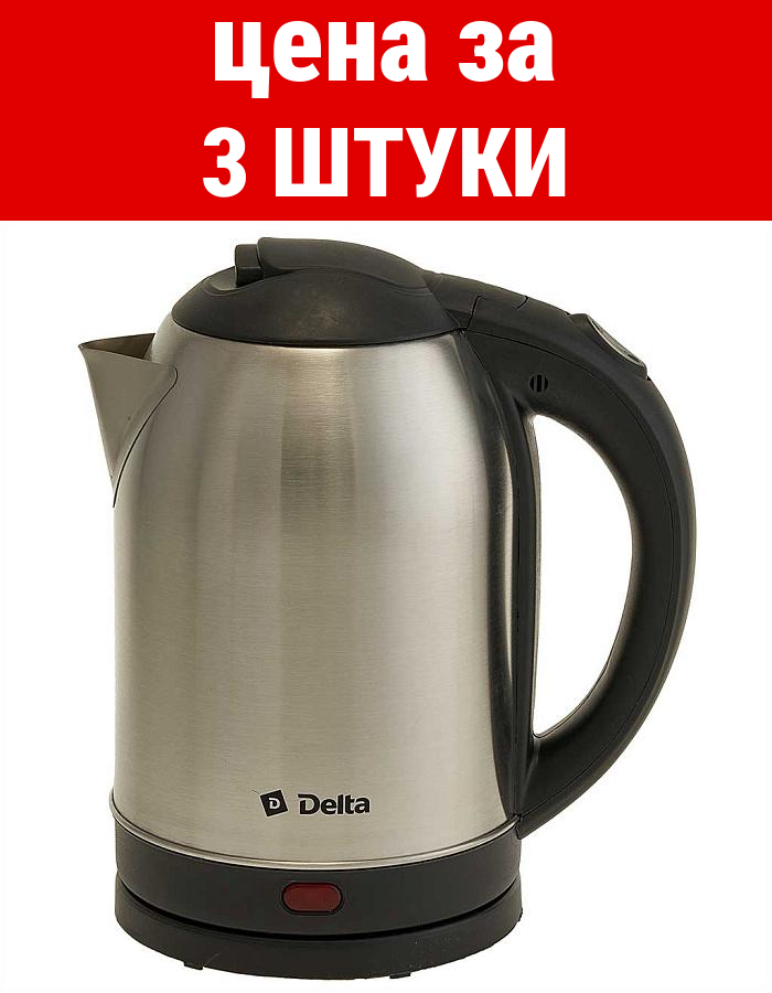 Комплект 3 шт, чайник электрический 2.0Л 1500ВТ диск съемн фильтр нерж СТ DELTA