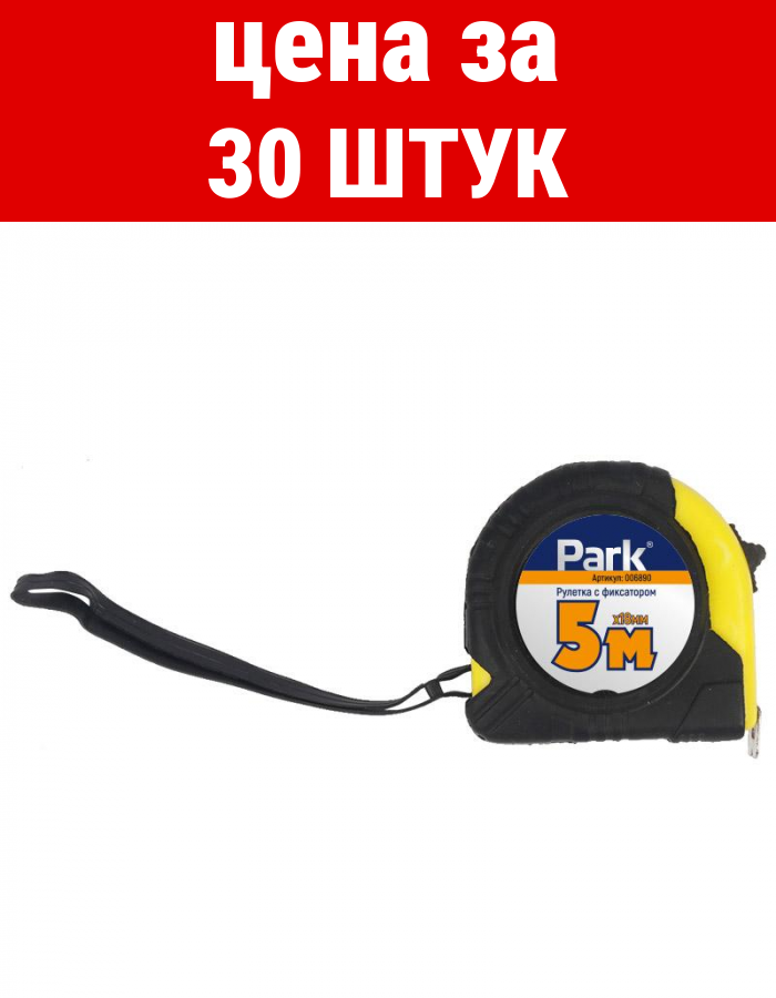 Комплект 30 шт, рулетка 5МХ18ММ ПВХ КОРП С фикс PARK