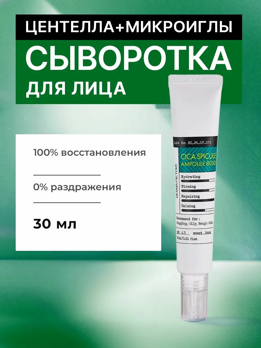 Derma Factory Восстанавливающая сыворотка для лица с экстрактом центеллы азиатской и спикулами (8000 ppm) Cica Spicule Ampoule 30 мл.