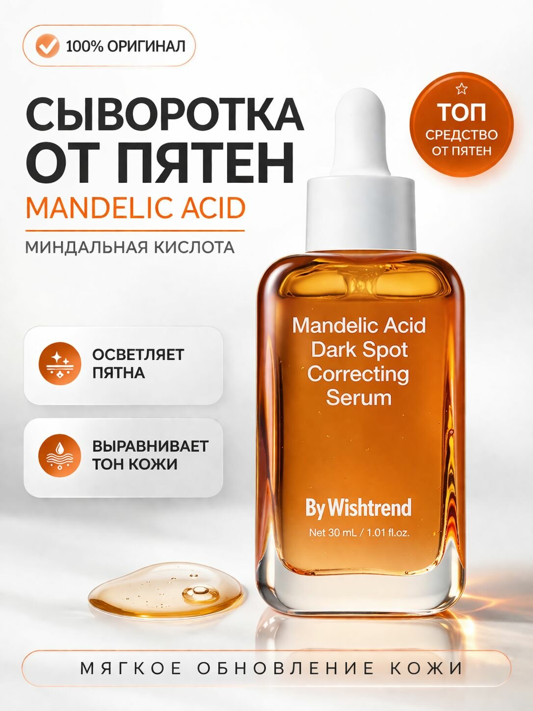 By Wishtrend сыворотка от постакне с миндальной кислотой Mandelic Acid Dark Spot Correcting Serum, 30 мл