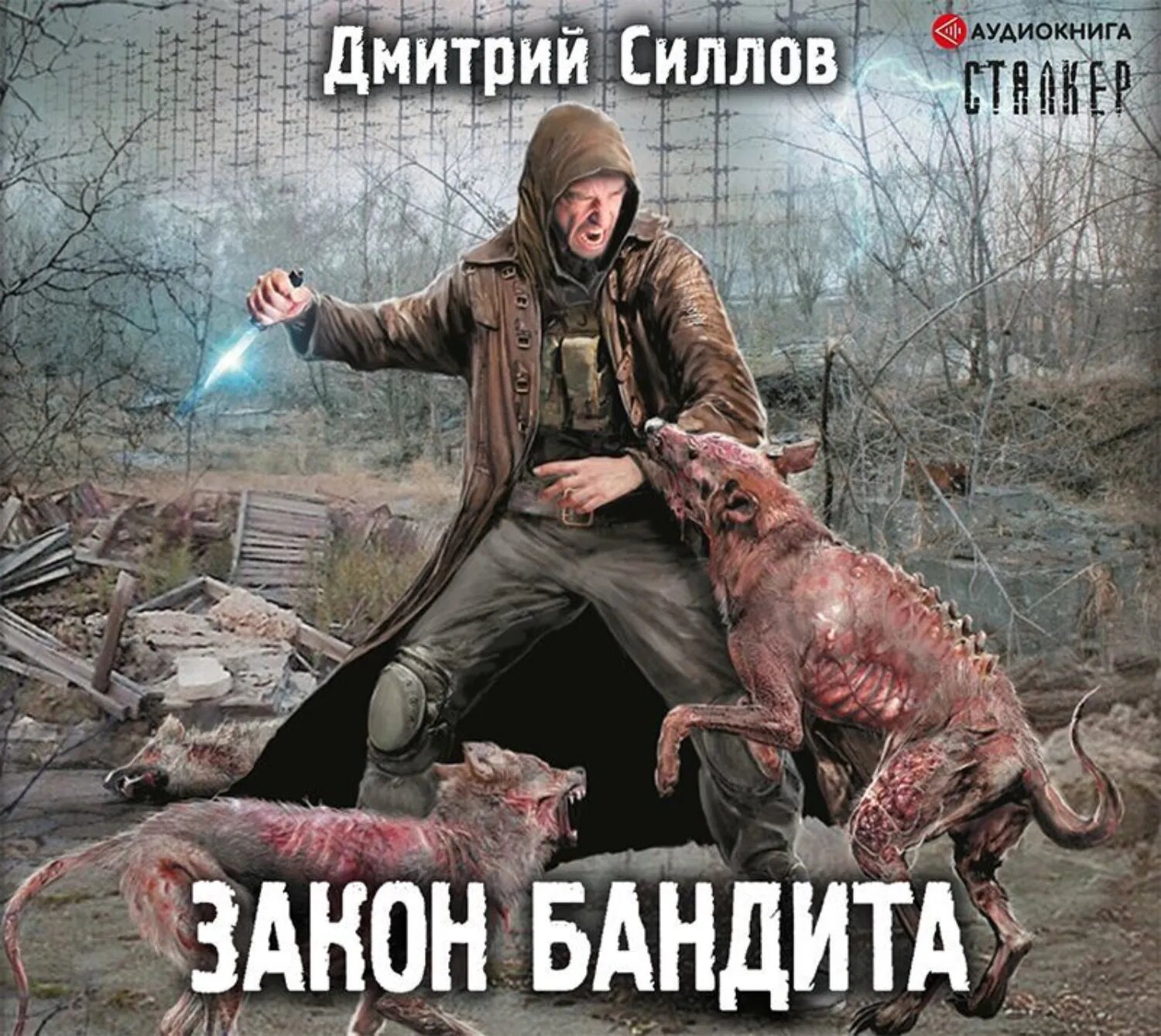 Закон бандита [Аудиокнига]