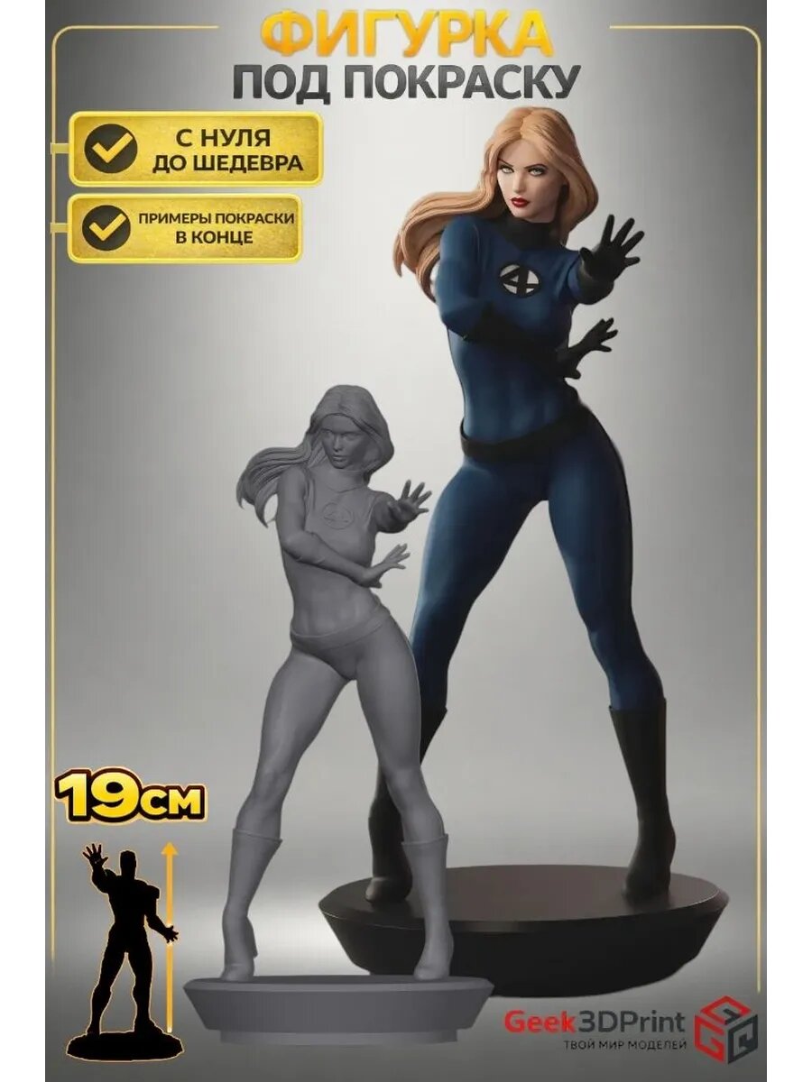 Фигурка Invisible Marvel Невидимая Леди под покраску 19см