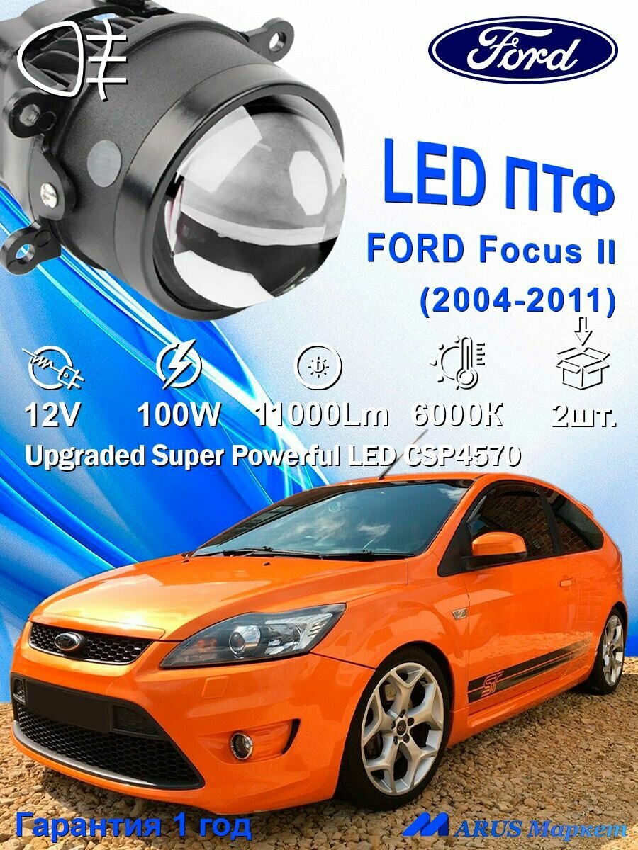 Фары противотуманные FORD Focus II (2004-2011) - светодиодные ПТФ линзы 100W, 6000K