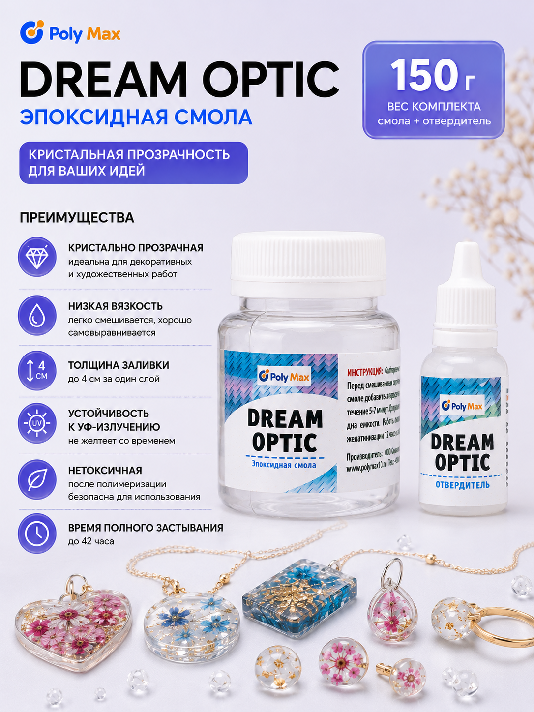 Прозрачная эпоксидная смола Dream Optic 150 гр. модифицированная
