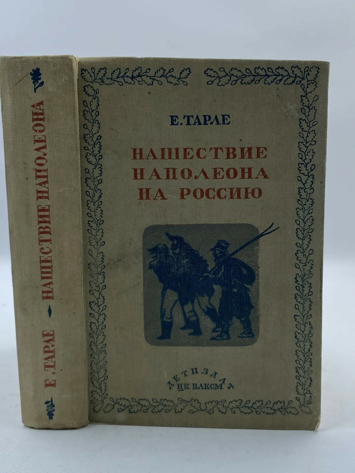 Нашествие Наполеона на Россию: 1812 год (1940 год)