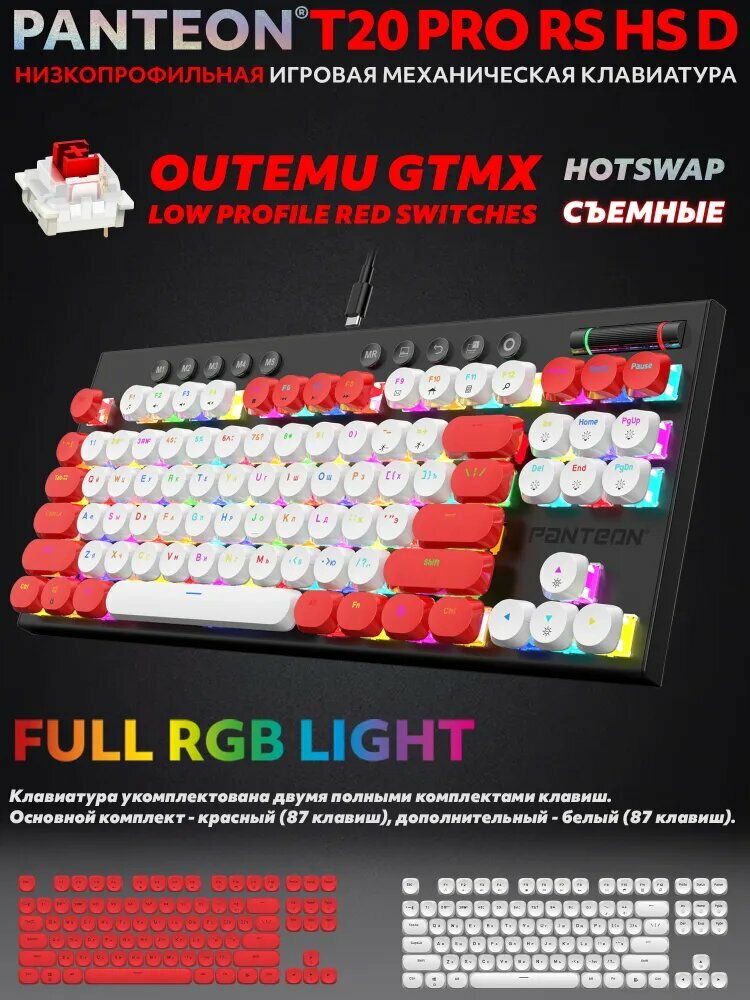 Механическая клавиатура PANTEON T20 PRO RS HS D White-Red (52) , USB, подсветка