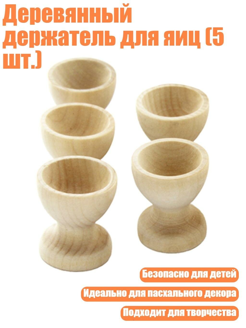 Деревянный держатель для яиц (5 шт.)