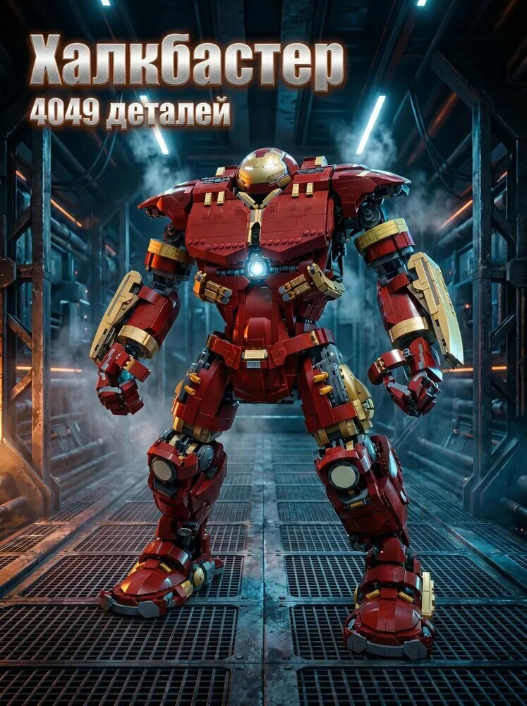 Конструктор Железный Человек набор "Робот Халкбастер" 4049 деталей 1 фигурки 76210 лего совместимый