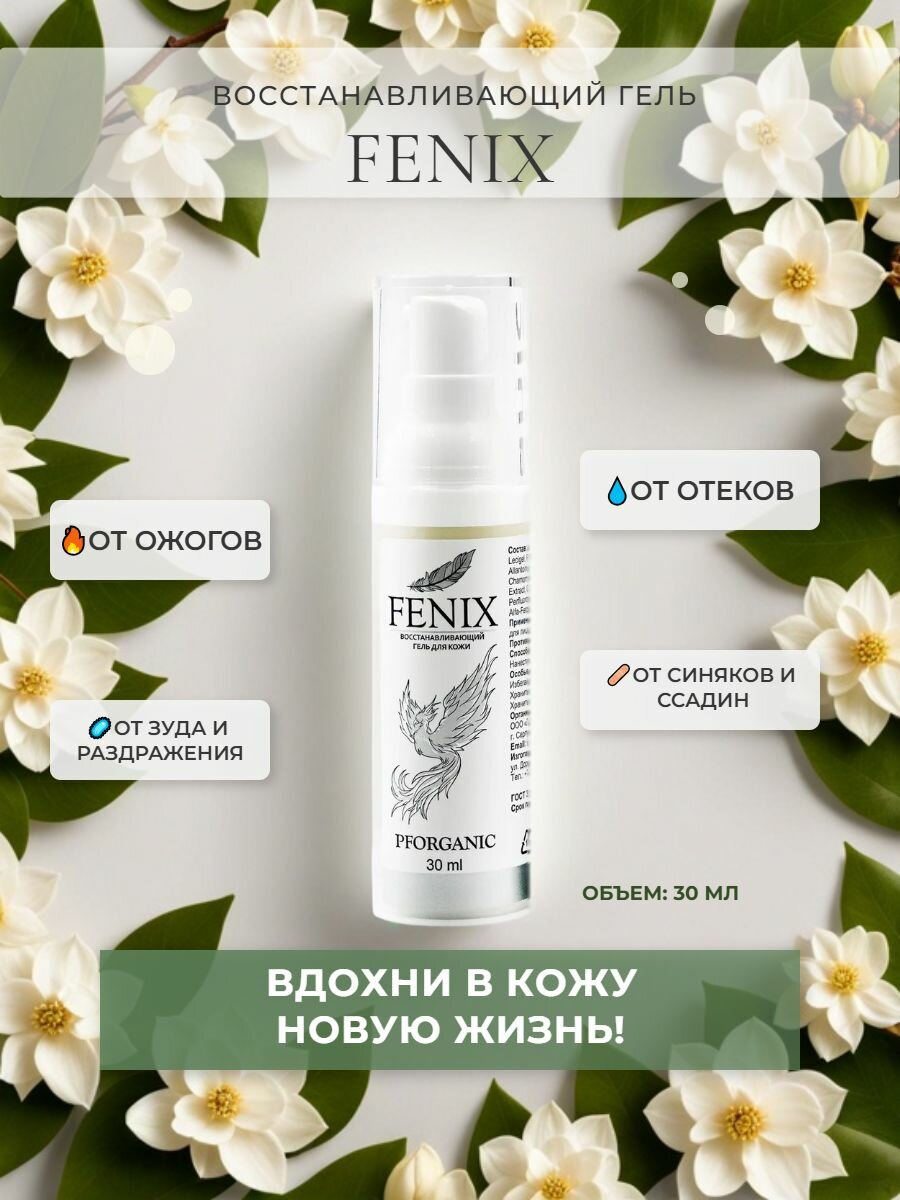Заживляющий крем гель FENIX для кожи от ожогов, от синяков и ушибов, от прыщей