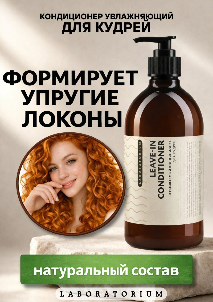 Несмываемый крем кондиционер для кудрявых, волнистых и пушистых вьющихся волос (ливин), стайлинг для кудрей Laboratorium
