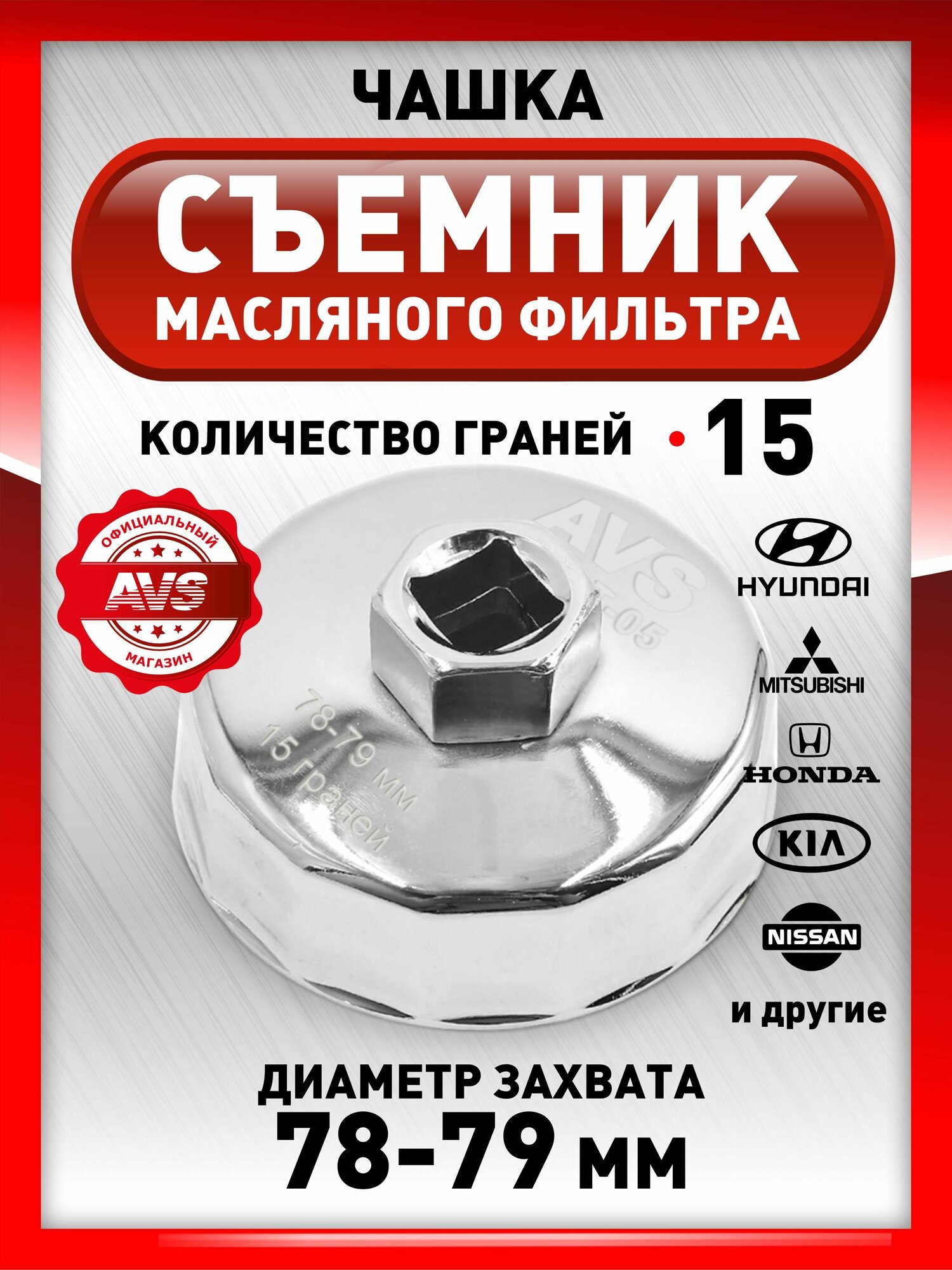 Съемник масляного фильтра чашка 78-79 мм