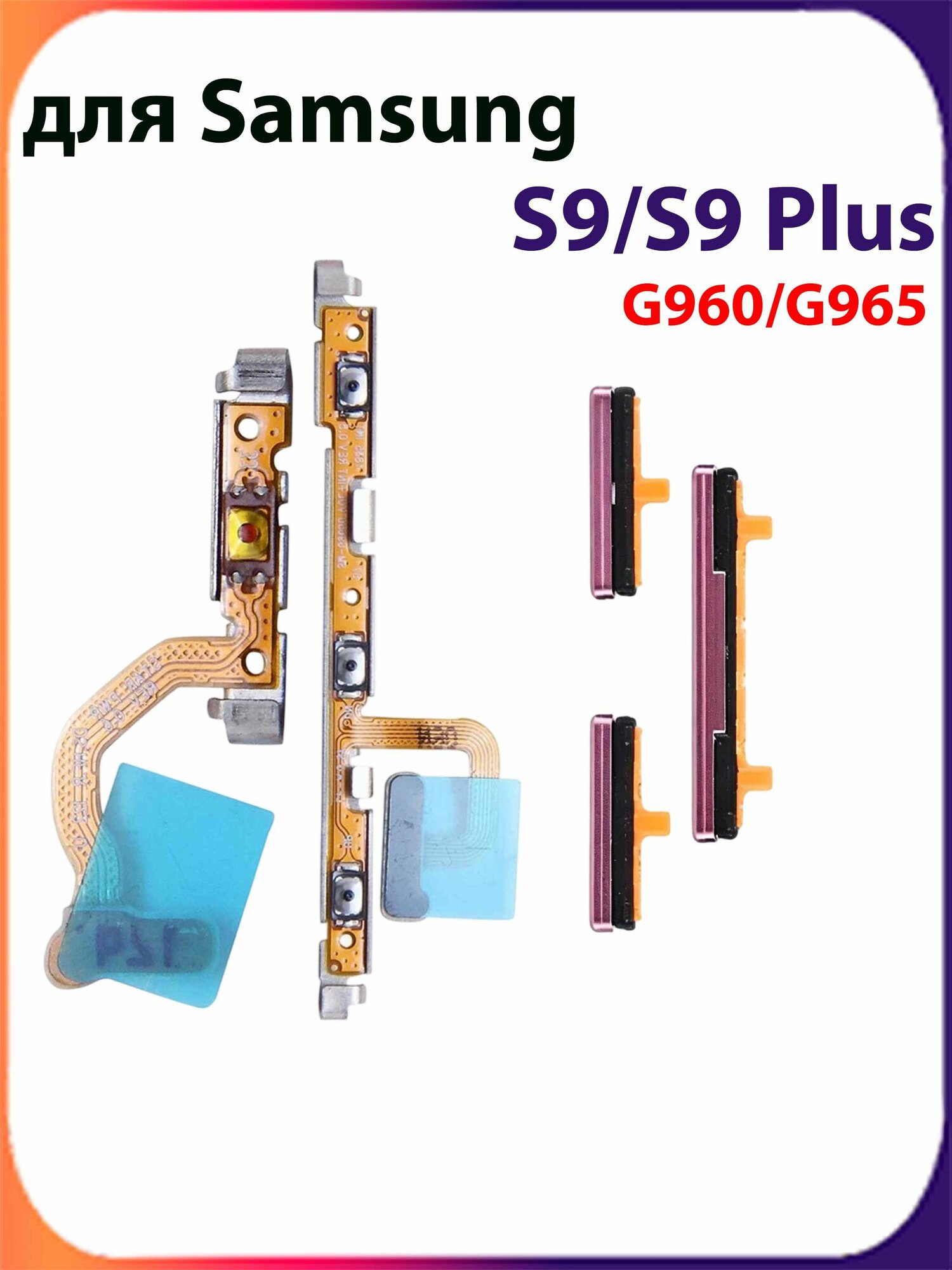 Шлейф для Samsung Galaxy S9/S9+ G960 G965 на кнопки включения и громкости Толкатель фиолетовый
