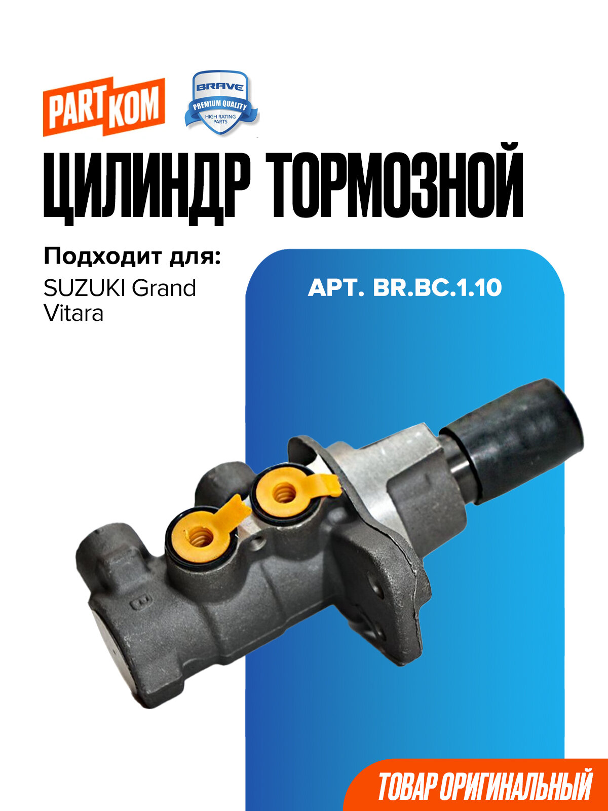 Цилиндр тормозной главный BRAVE BRBC110 для а/м SUZUKI Grand Vitara / Сузуки Гранд Витара