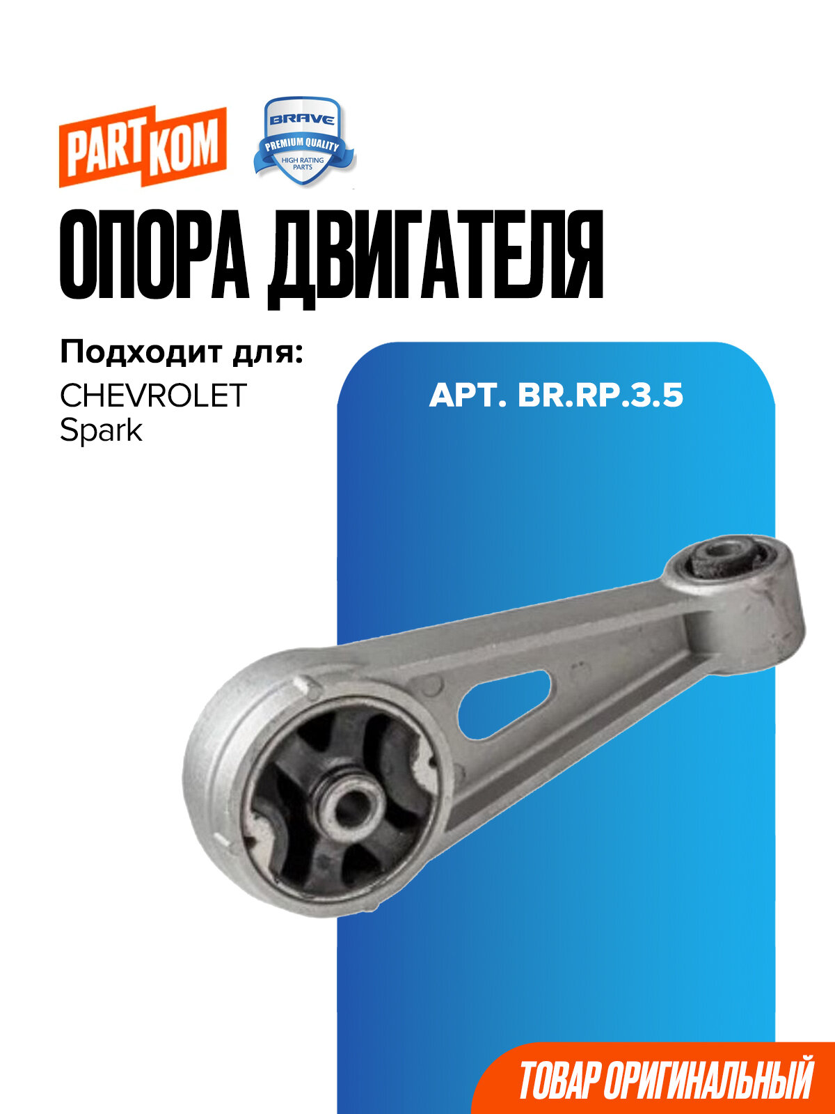 Опора двигателя задняя BRAVE BRRP35 для а/м CHEVROLET Spark / Шевроле Спарк