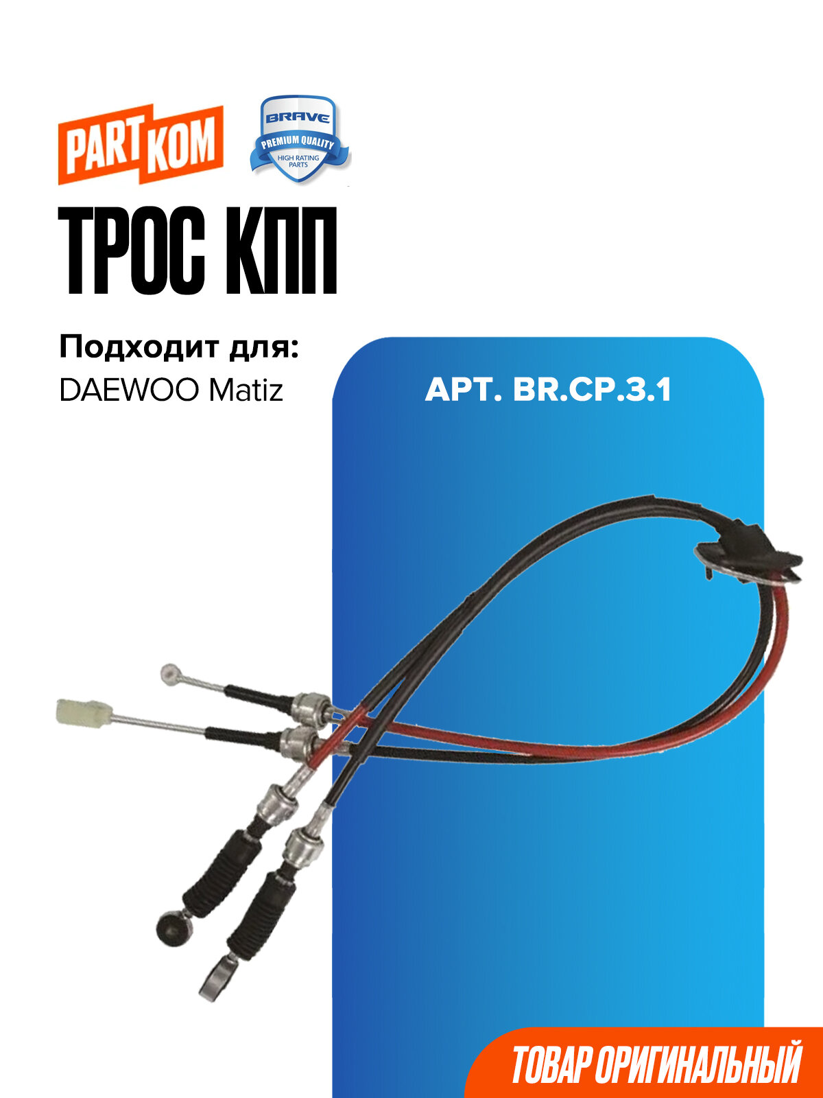 Трос КПП для а/м DAEWOO Matiz / Дэу Матиз, BRAVE BRCP31