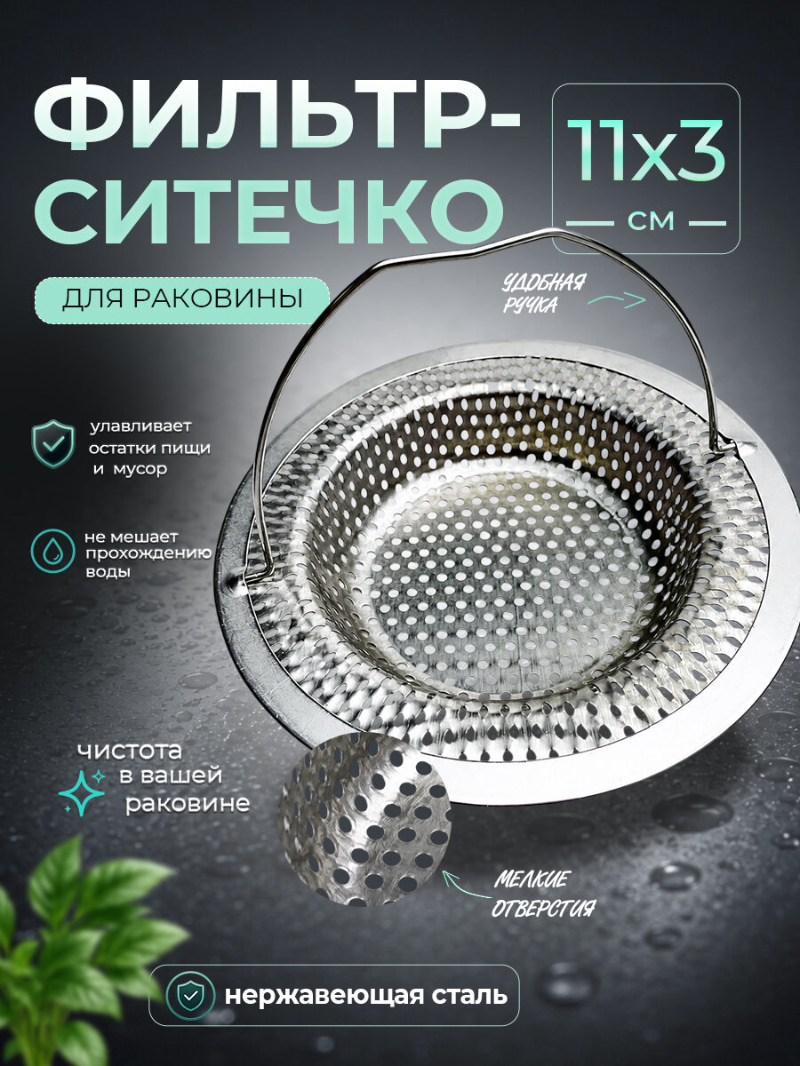Фильтр ситечко для раковины с ручкой, металлический, 11*3см.