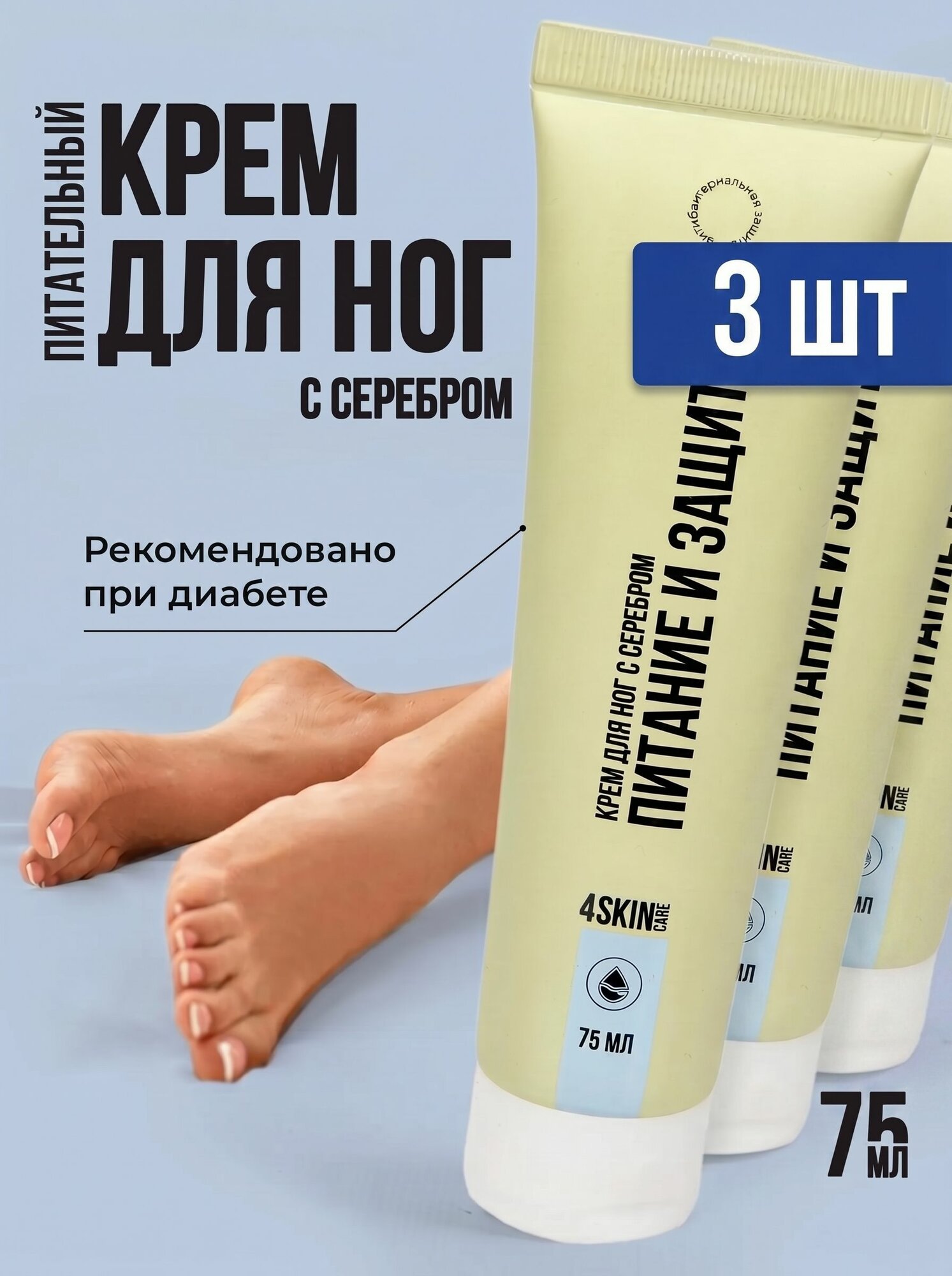 Крем для ног с серебром "Питание и защита" 4SKINcare, 3 шт.