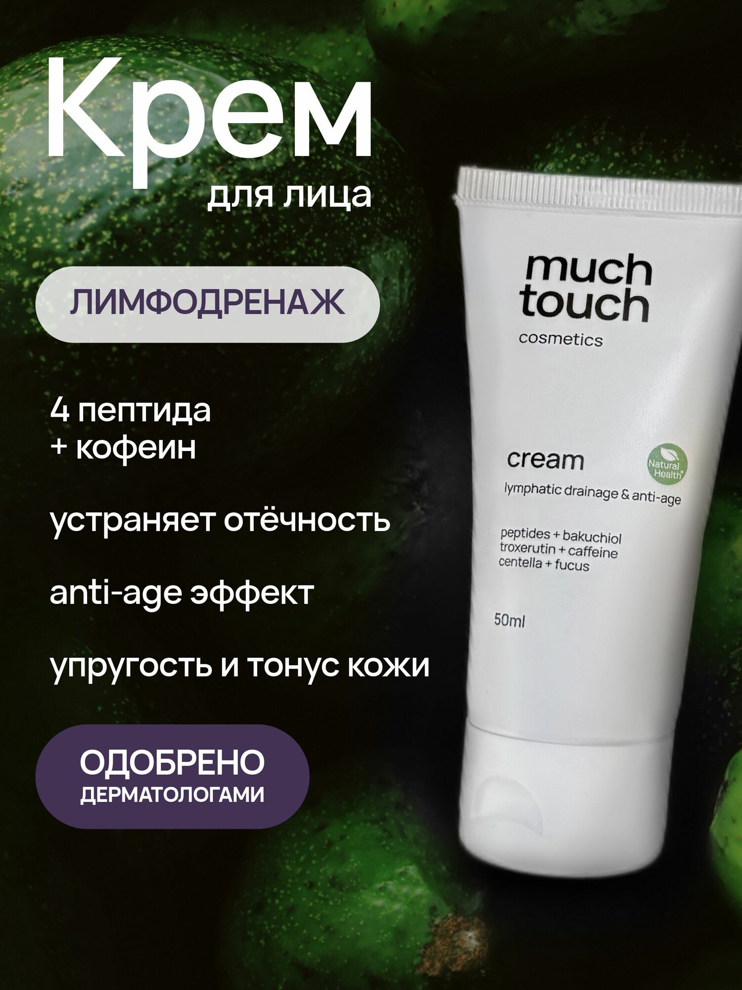 MUCH TOUCH Лимфодренажный anti-age крем для лица от отёков и признаков старения