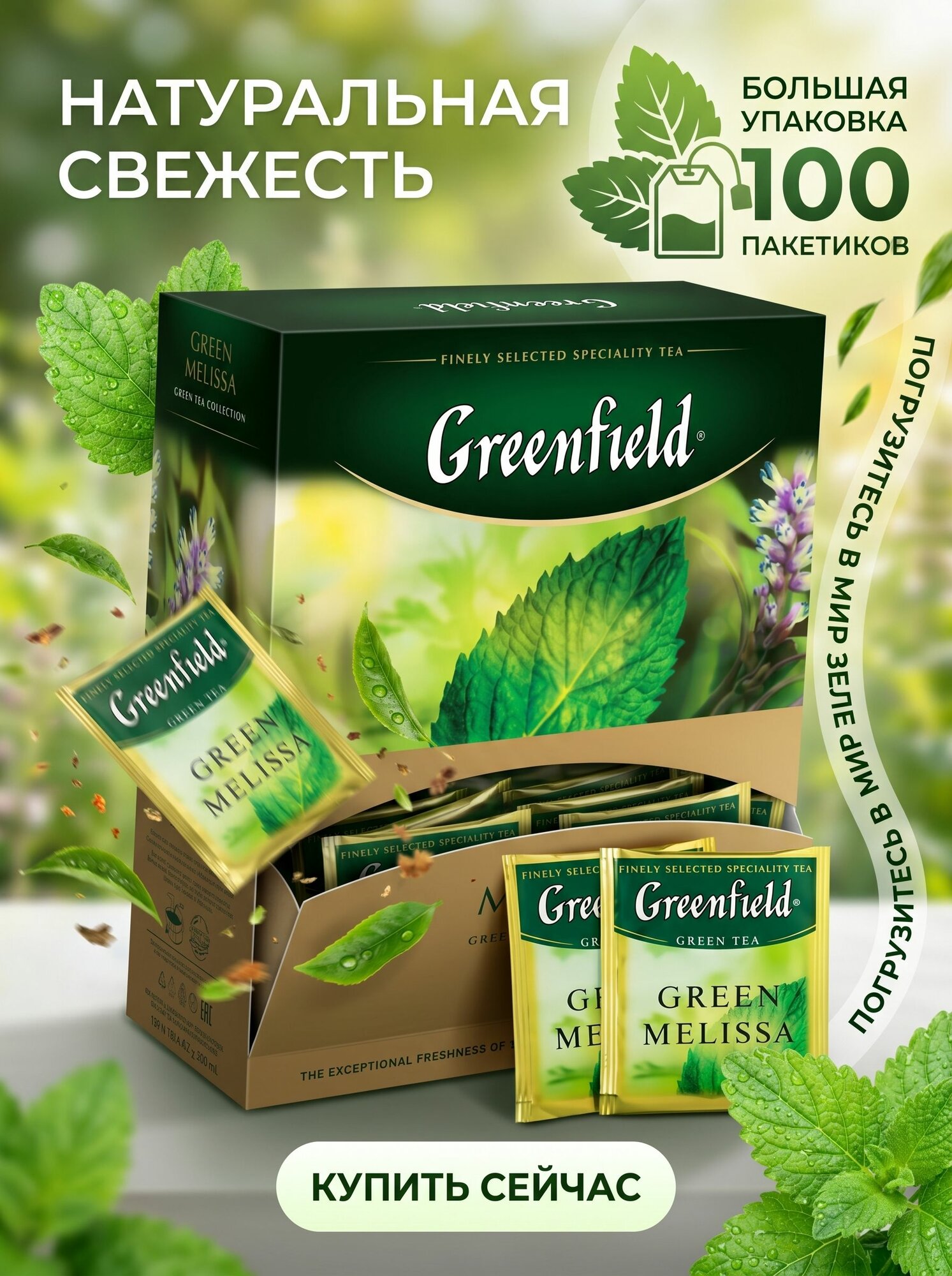 Гр."Green Melissa" с ароматом мяты и мелиссы 100*1,5 гр (24 мес.)