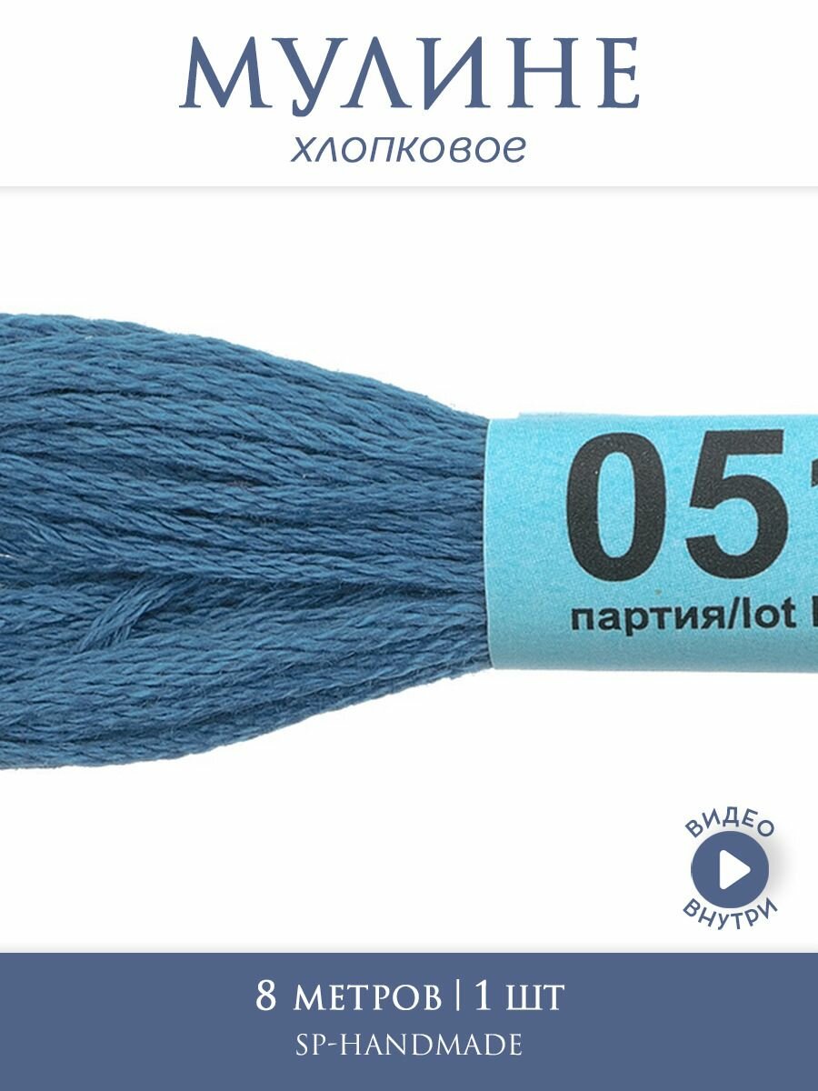 Мулине хлопок Gamma №0512 цвет светло-синий 8 м, 1 шт