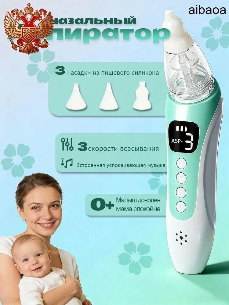 Аспиратор назальный детский электрический , соплеотсос для детей , аспиратор для носа