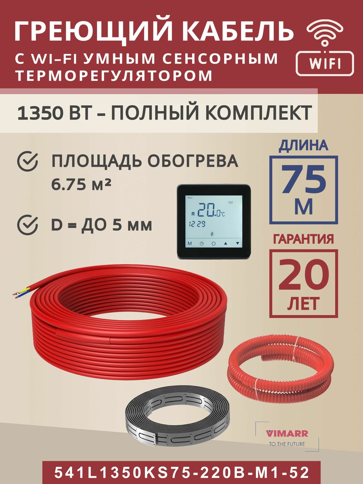 Нагревательный кабель для теплого пола 75 м 1350 Вт (6,75-9 м2) с черным Wi-Fi сенсорным программируемым терморегулятором, Vimarr S (совместим с Алисой и Smart Life) 541S1350KS75-520B-M1-52