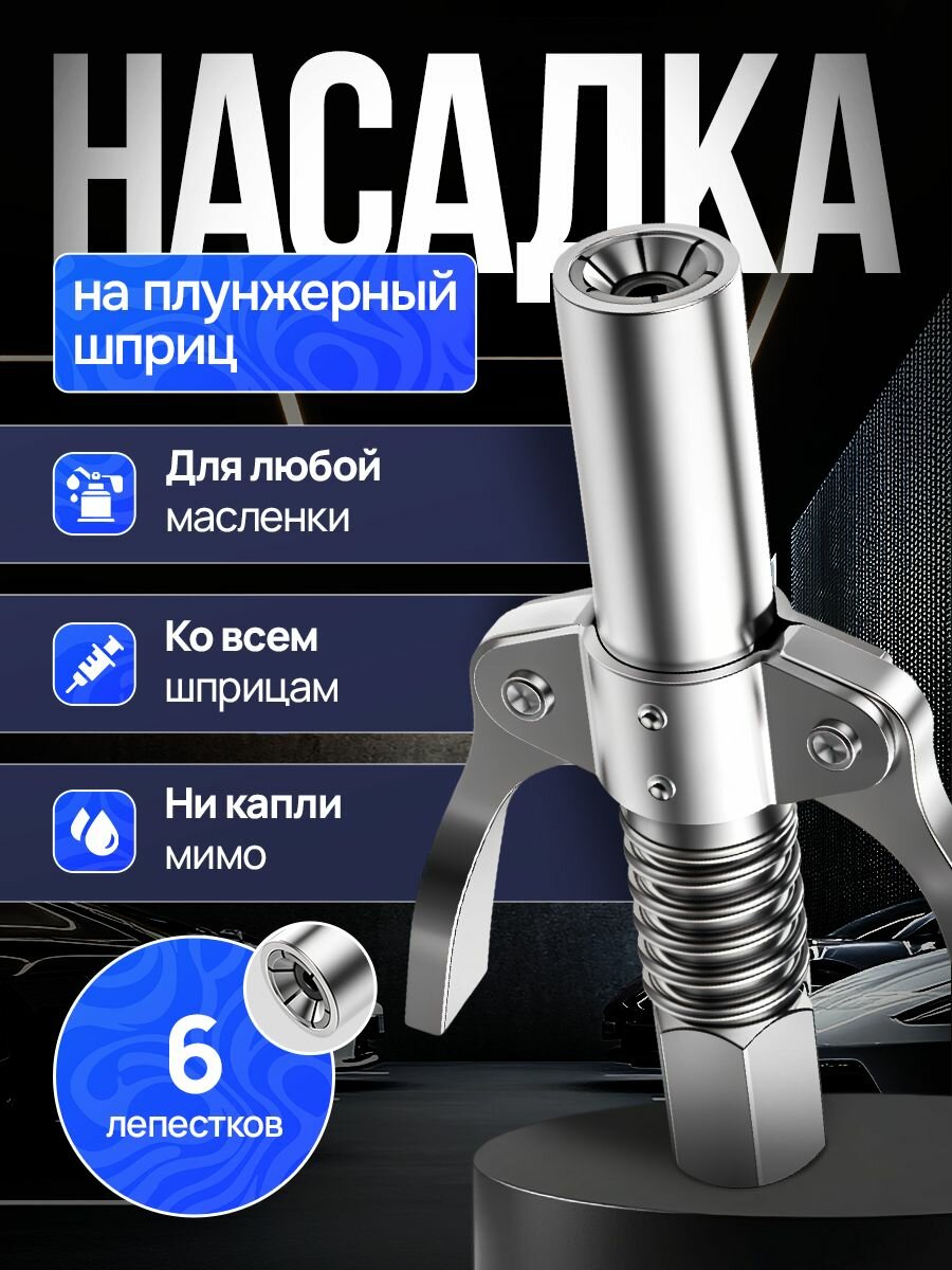 Насадка на шприц для смазки плунжерный, наконечник для шприца смазки