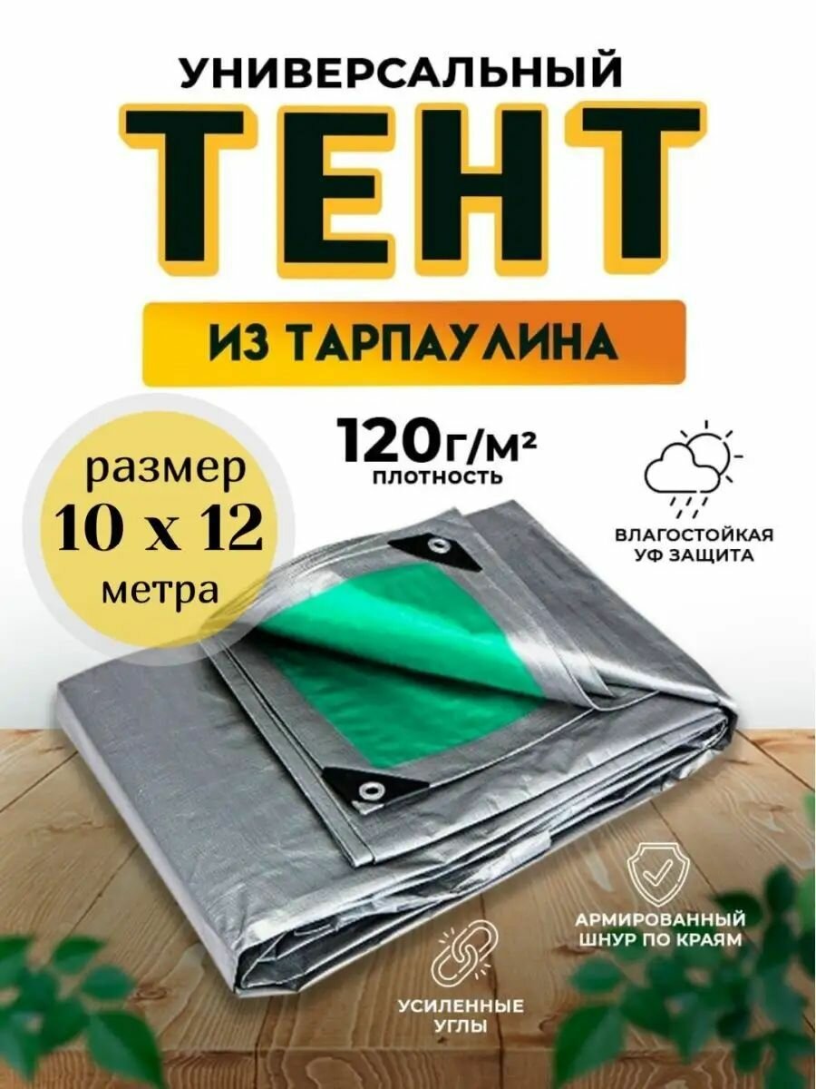 Тент 10х12м 120 гм2 укрывной, универсальный